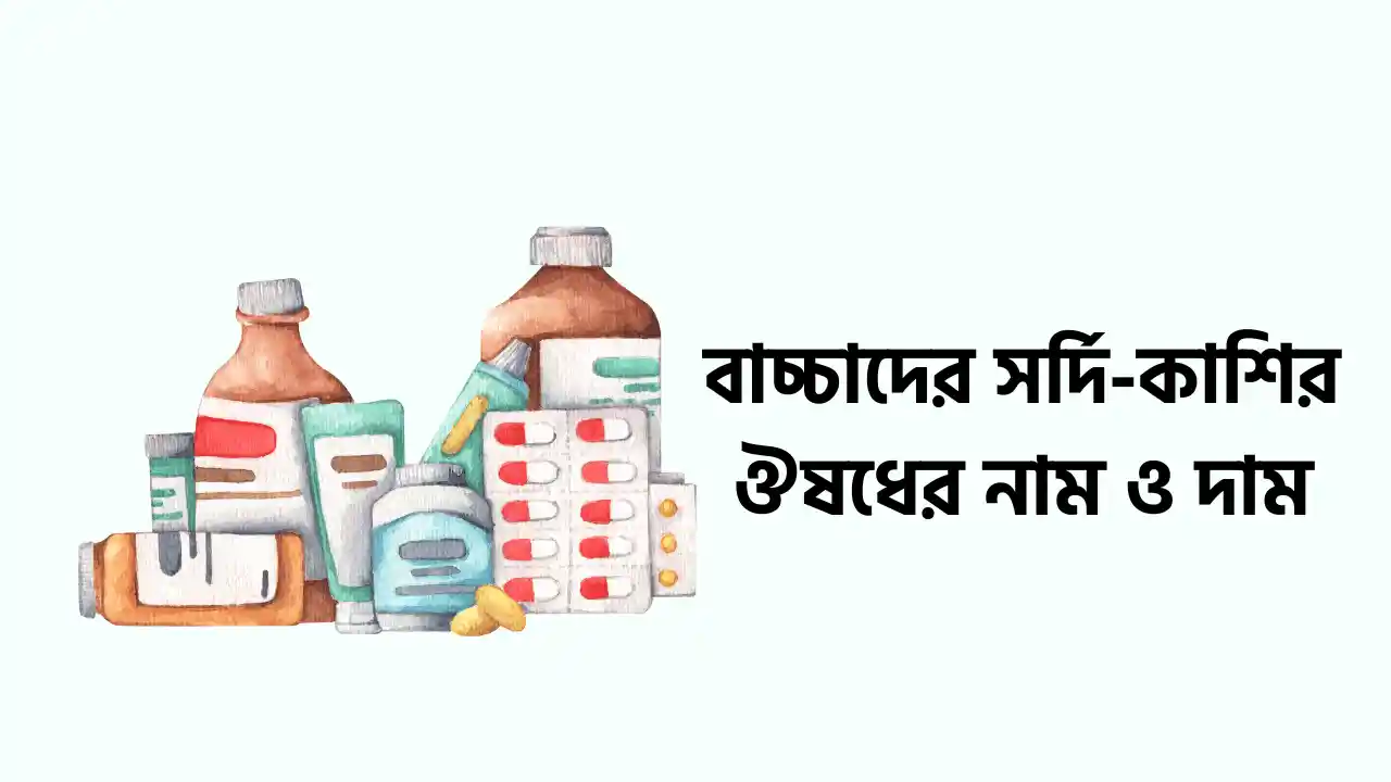 বাচ্চাদের সর্দি কাশির ঔষধের নাম জেনে নিন 2025